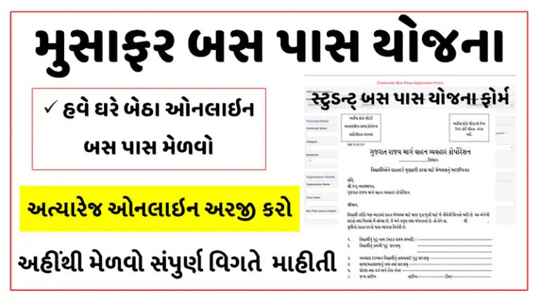ગુજરાત બસ પાસ યોજના | બસ પાસ ફોર્મ | GSRTC Bus Pass Online Application ...